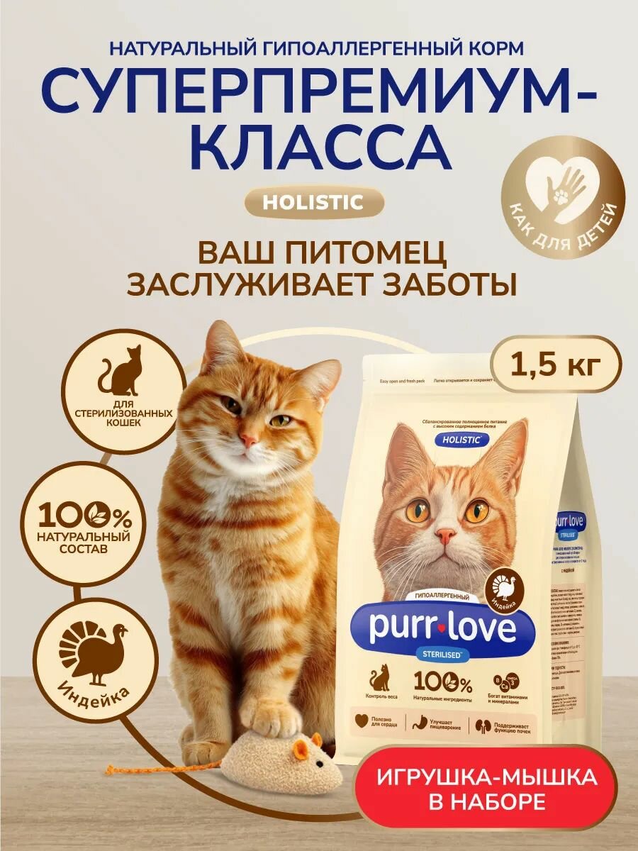 Корм сухой Purr Love холистик для стерилизованных кошек, индейка,1,5 кг, с игрушкой для кошки (цветная мышка)