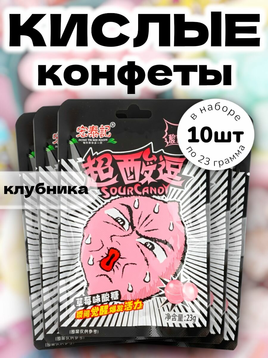 Супер кислые конфеты со вкусом Клубники 23 г * 10 шт
