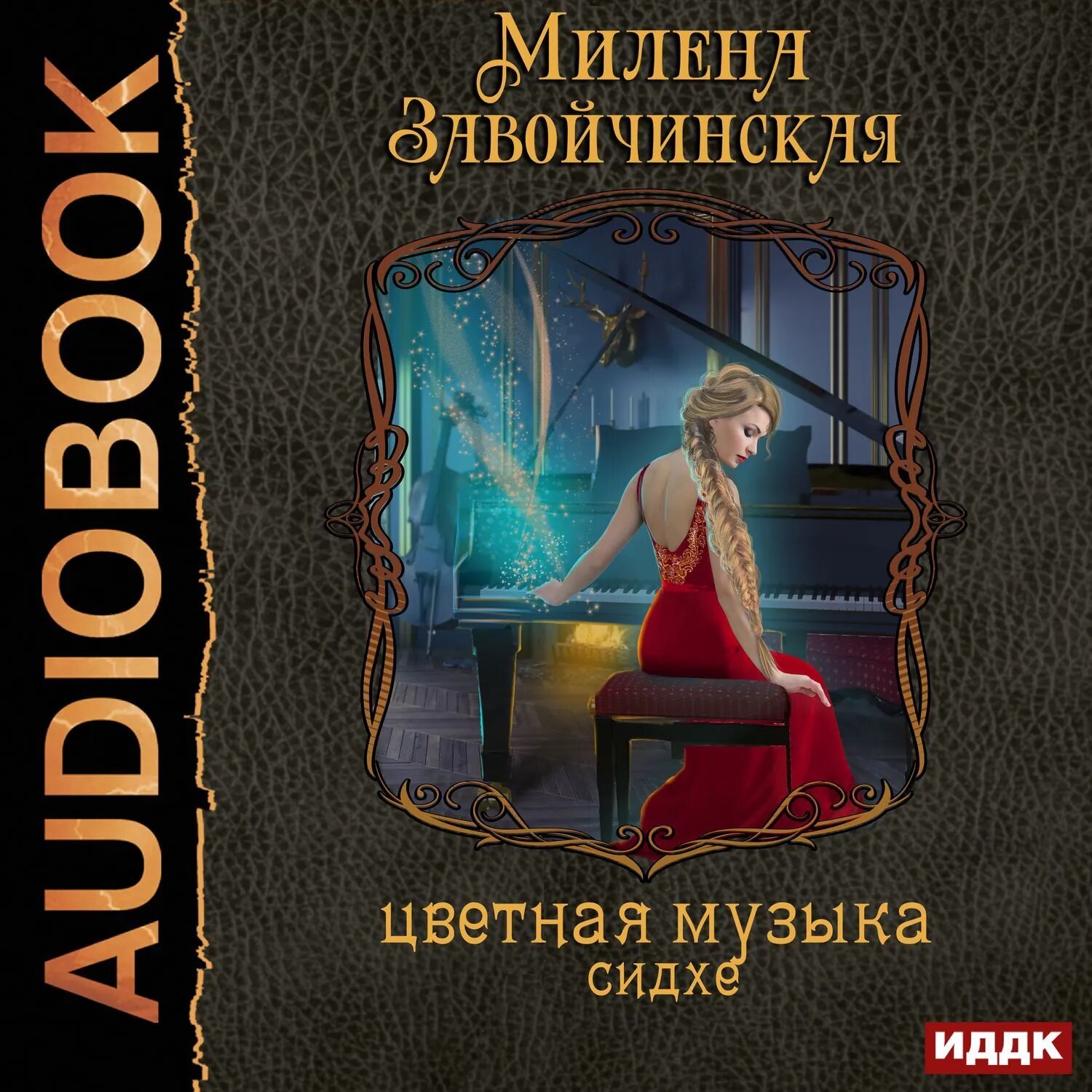 Струны волшебства. Книга вторая. Цветная музыка сидхе [Аудиокнига]