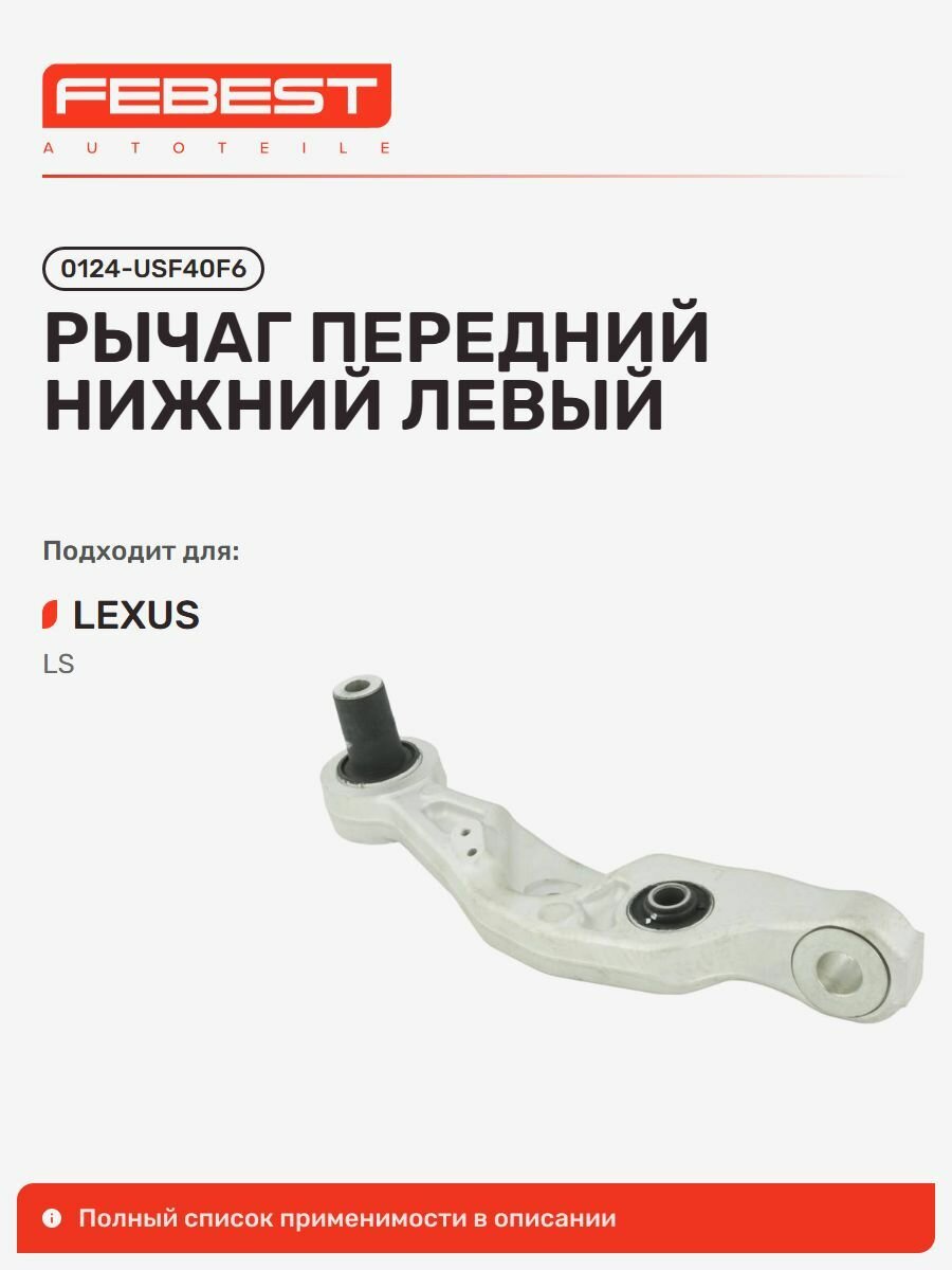 Рычаг передний нижний левый Lexus Лексус LS460 460L 0124-USF40F6 FEBEST
