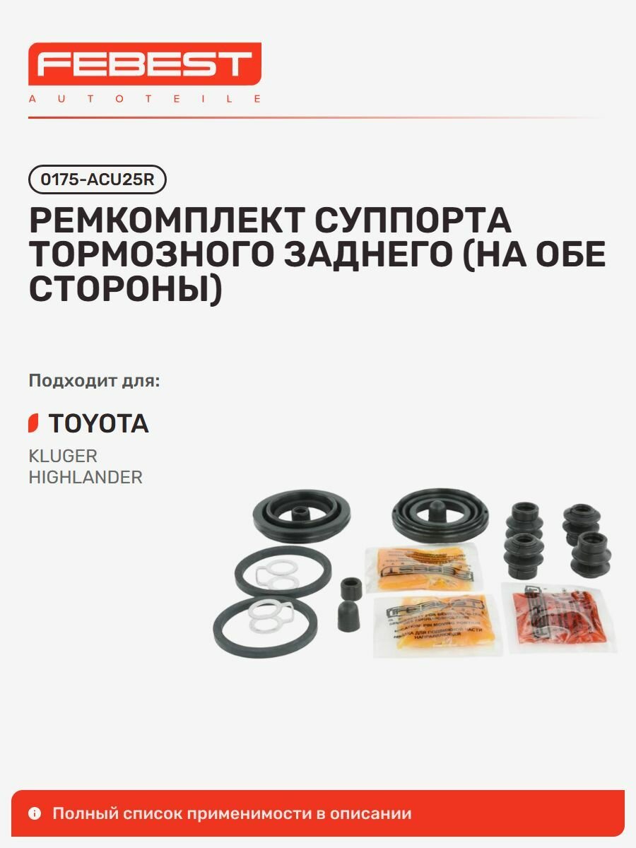 Ремкомплект суппорта тормозного задний Toyota Тойота Kluger, Highlander Хайлендер 0175-ACU25R