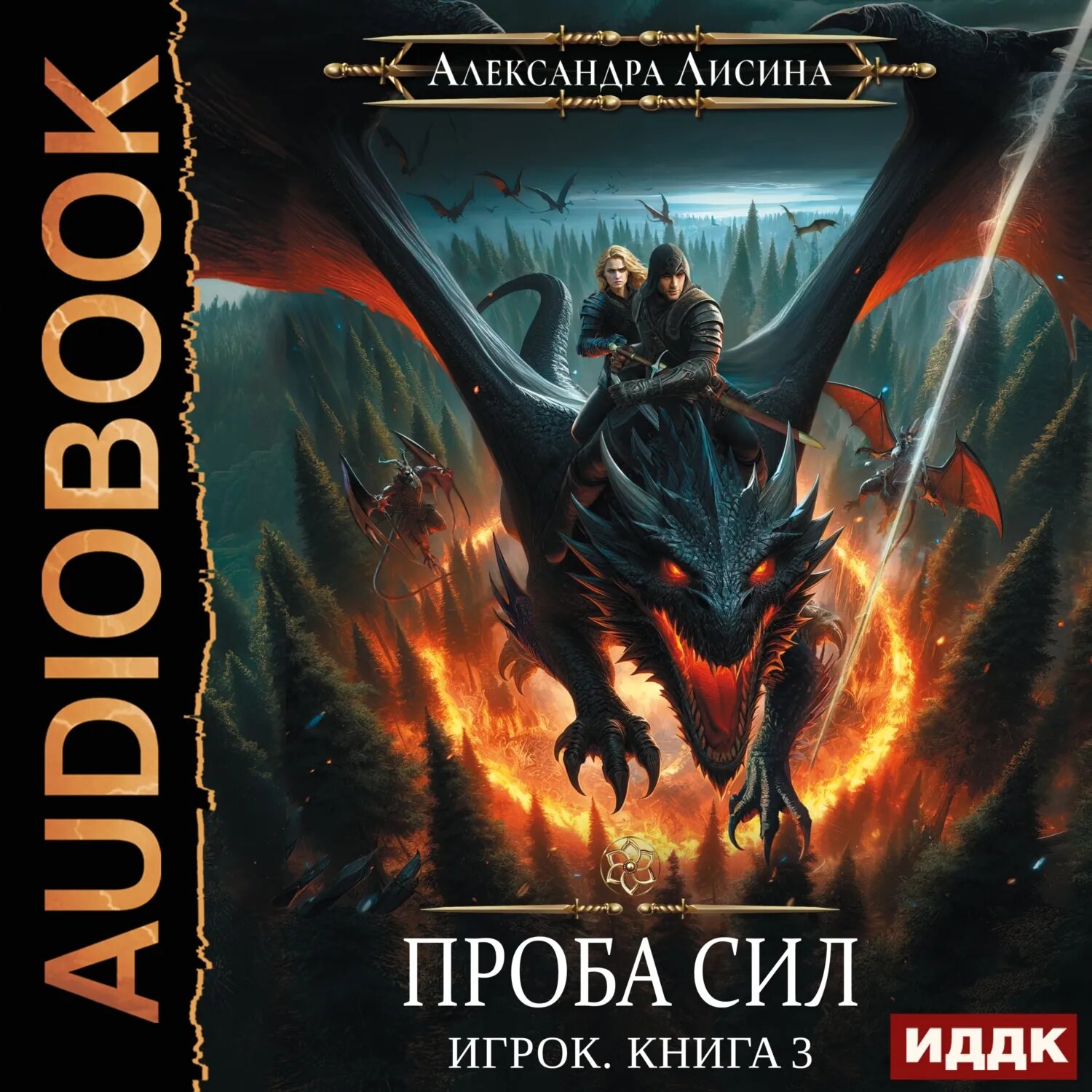 Проба сил [Аудиокнига]
