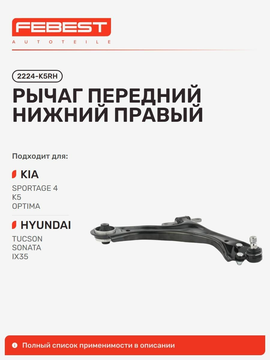 Рычаг передний нижний правый Hyundai Хендай Sonata Соната 2224-K5RH, Febest 2224K5RH