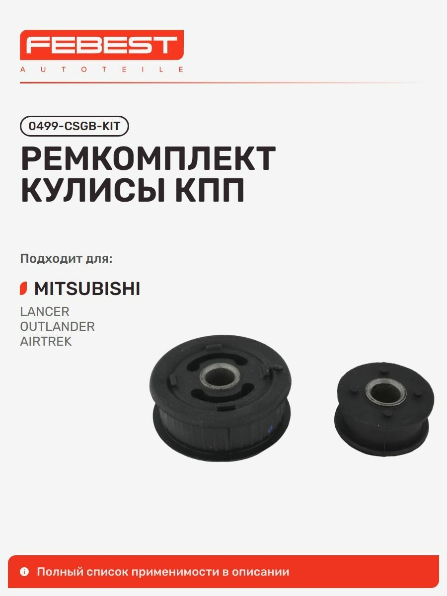 Ремкомплект кулисы кпп Mitsubishi Митсубиси Lancer Лансер, Outlander Аутлендер 0499-CSGB-KIT, Febest 0499CSGBKIT