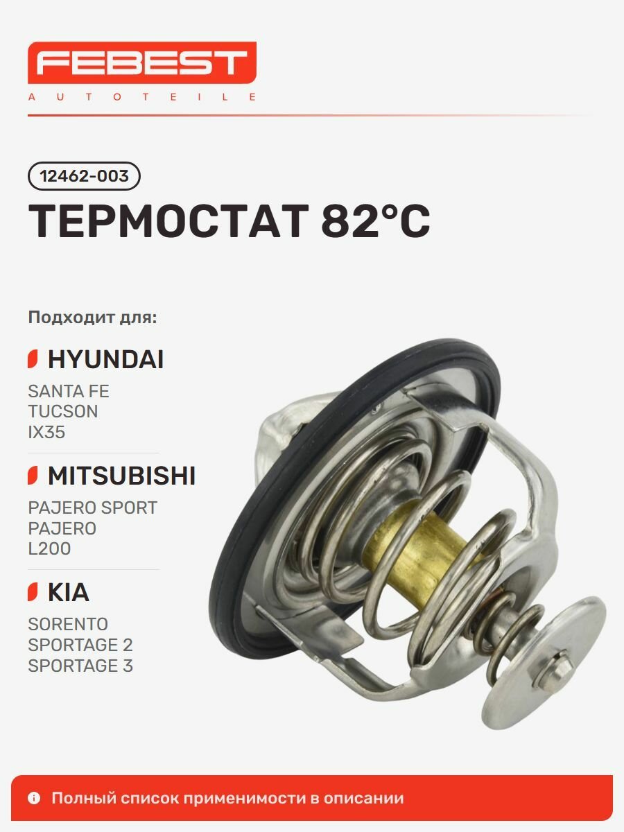 Термостат 82 c Hyundai Хендай Santa, IX35 Tucson, Mitsubishi Митсубиси L200 KK, Outlander Аутлендер, KIA Киа Mohave, Hyundai Sonata Соната, Coupe, Nissan Ниссан Almera Алмера, Febest 12462003