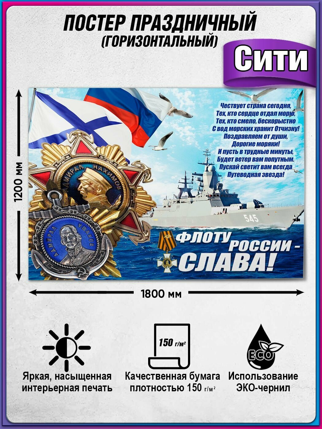 Интерьерный плакат, постер на День ВМФ / Сити-формат (120x180 см.)