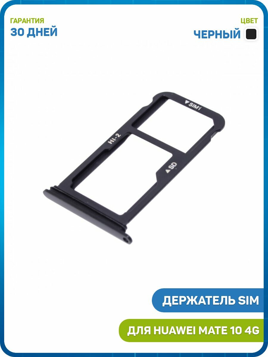 Держатель сим карты (SIM) для Huawei Mate 10 4G, черный