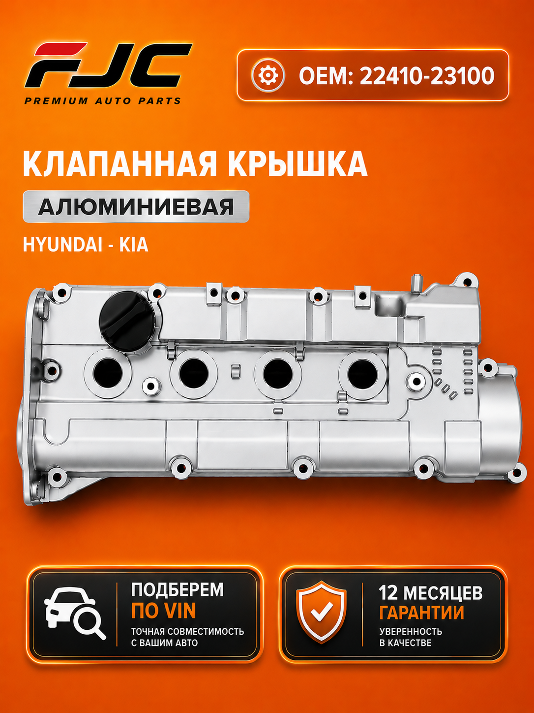 Алюминиевая клапанная крышка Hyundai Tucson, Sonata, Tiburon, Kia Sportage G4GC, G4GB 22410-23100