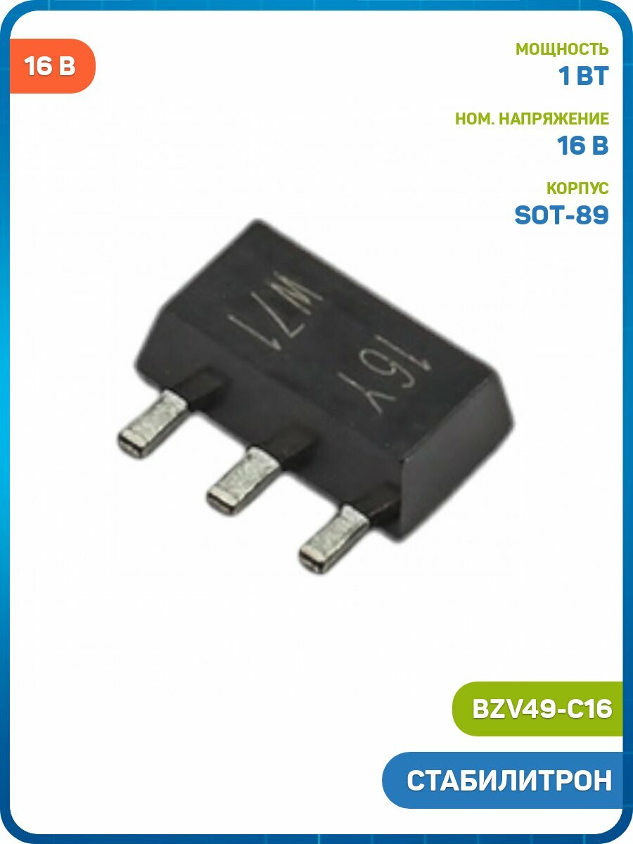 Стабилитрон Nexperia 16 В/1 Вт (BZV49-C16 (SOT-89)/16Y)