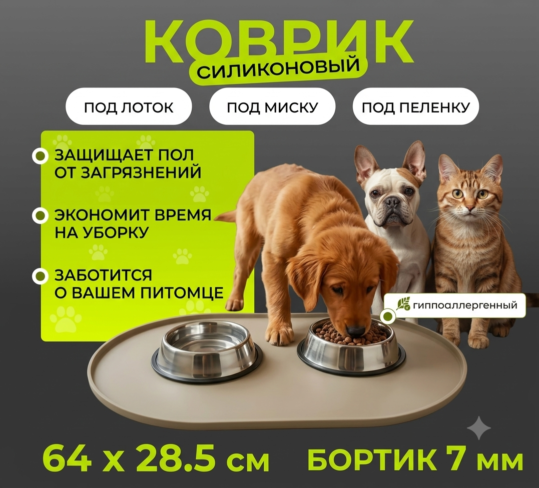 Коврик под миску для собак и кошек силиконовый с бортиками, 64x28