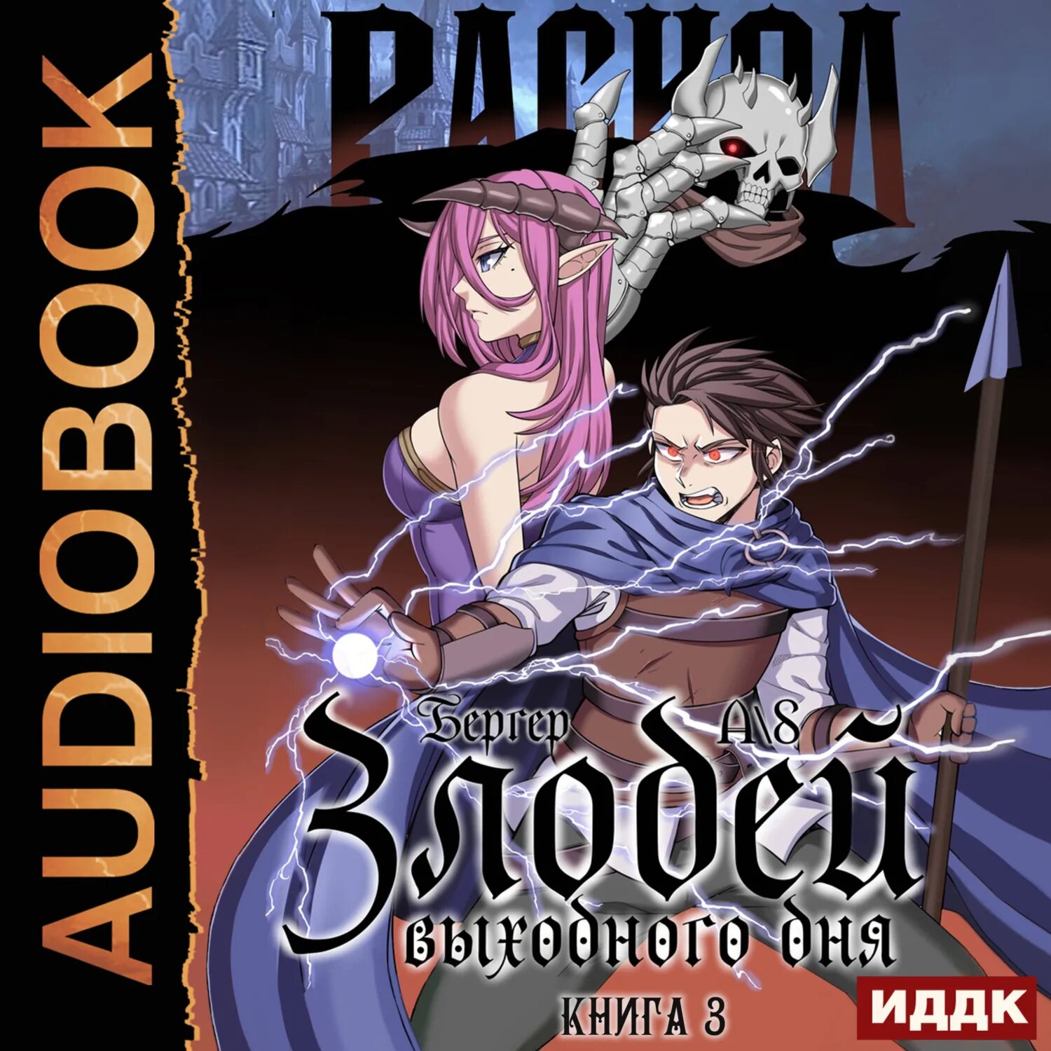 Злодей выходного дня. Книга 3. Раскол [Аудиокнига]