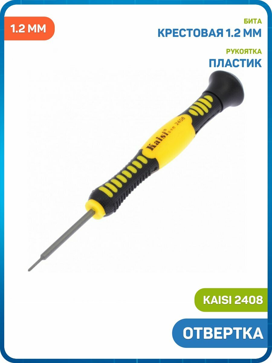 Отвертка Kaisi 2408 (крестовая 1.2 мм)