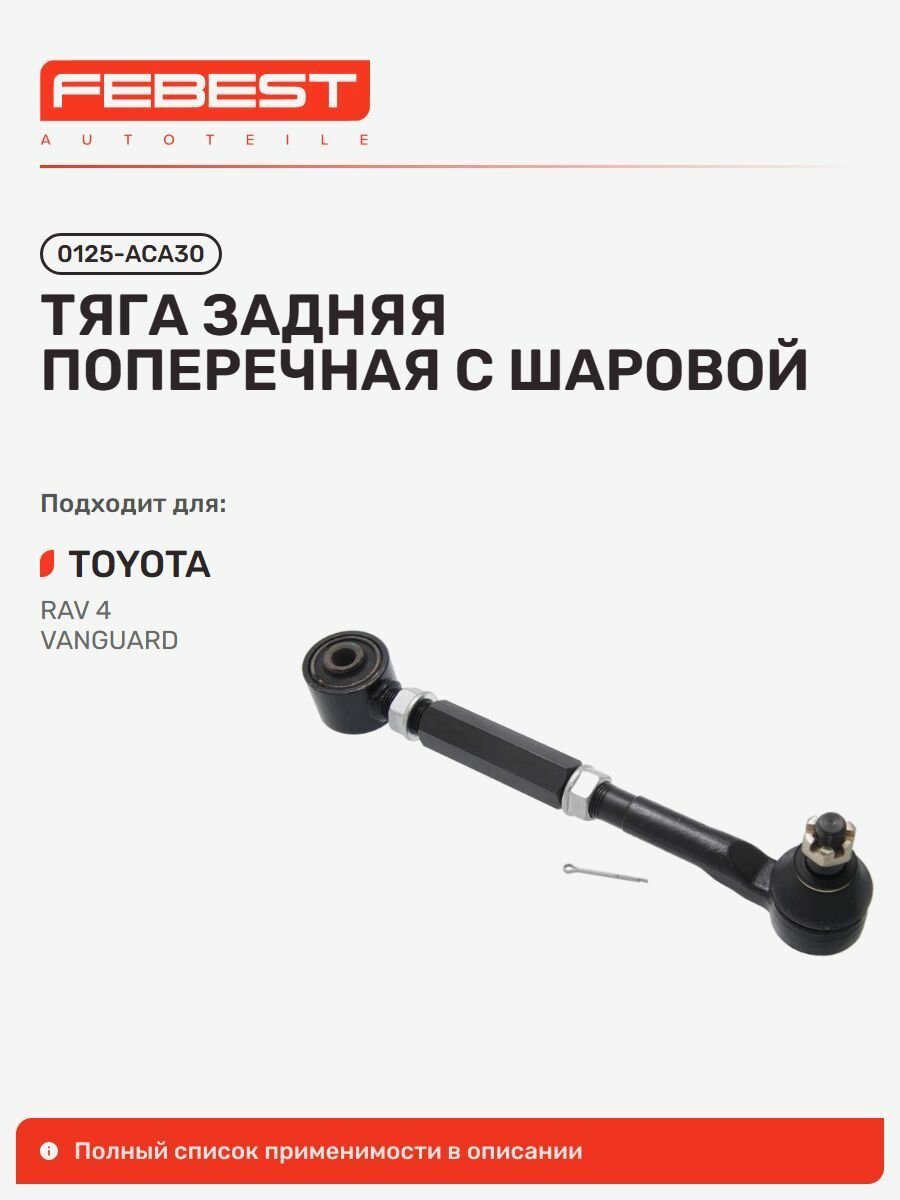 Тяга задний Toyota Тойота RAV4, RAV4 Vanguard, Changan Чанган CS85 Coupe 0125-ACA30 FEBEST