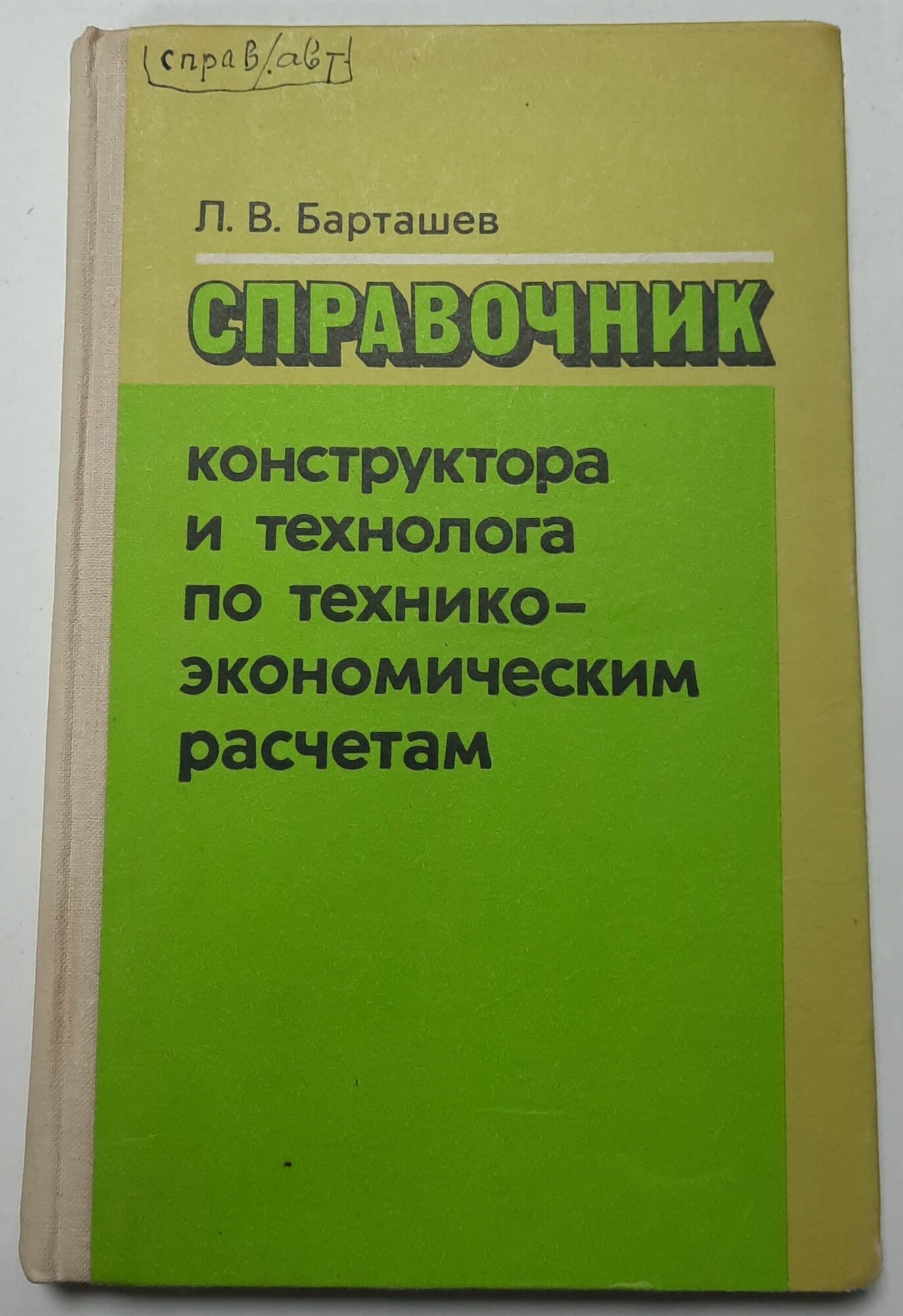 Справочник конструктора и технолога по технико-экономическим расчетам