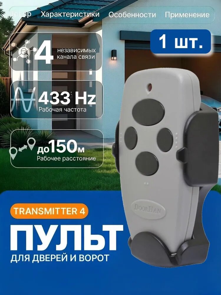 1 шт. Пульт для автоматических ворот и шлагбаумов Transmitter 4, Белый / 4-х канальный / брелок Дорхан