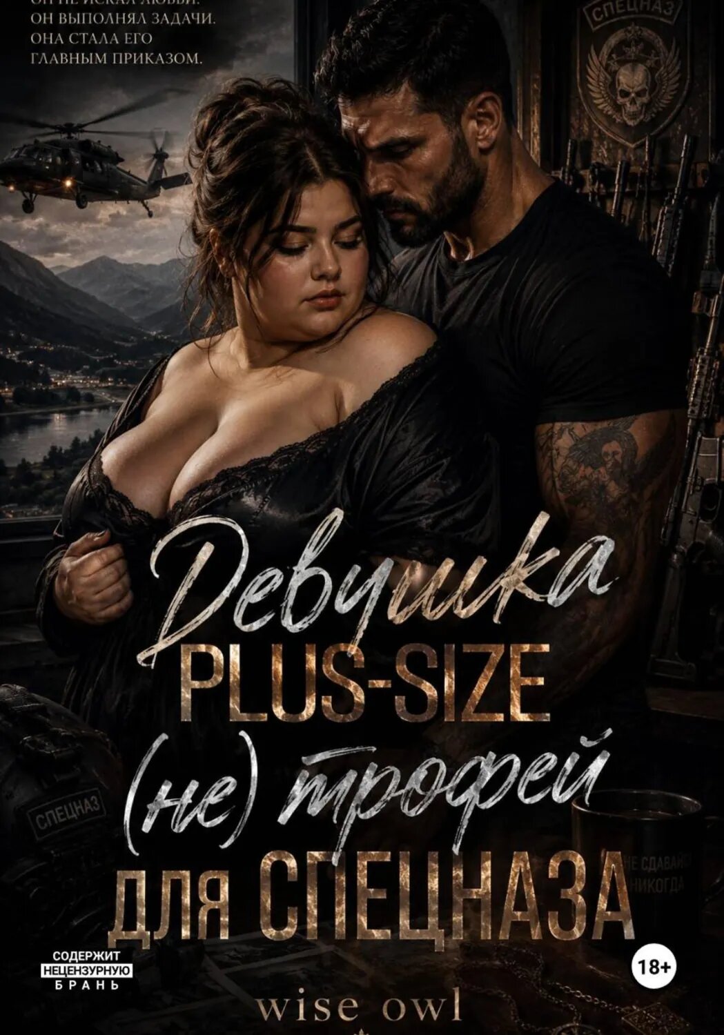 Девушка Plus-size: (не) трофей для спецназа [Цифровая книга]