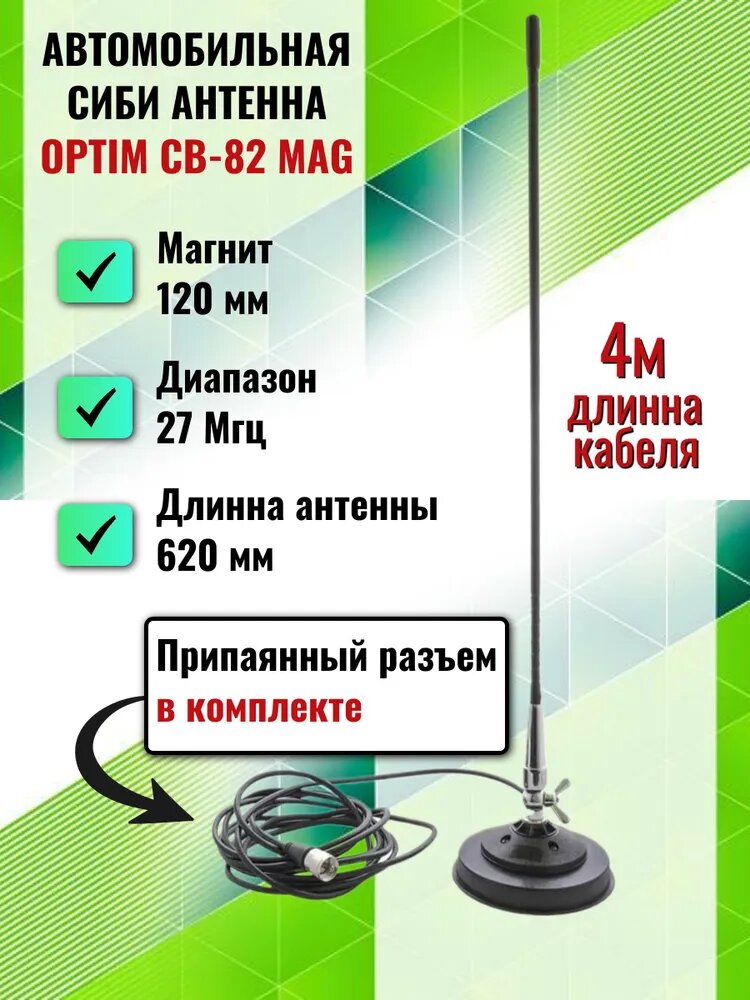 Магнитная антенна для рации автомобильная Optim CB-82 Mag Си-Би диапазона 27 МГц