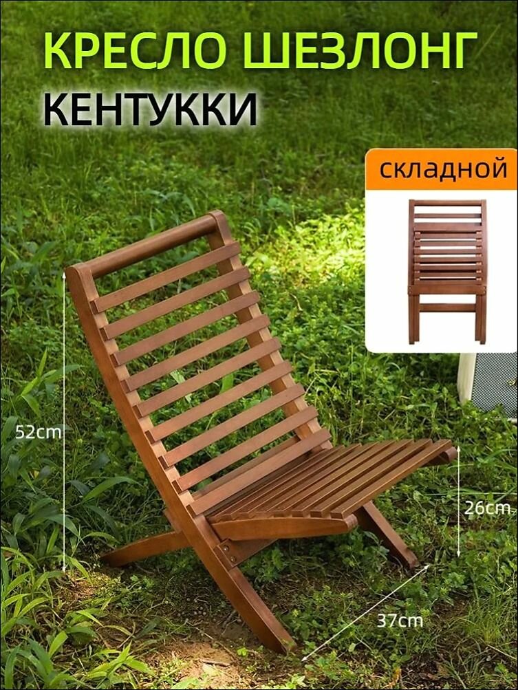 Садовое кресло, Массив дерева, 37х37х52 см, 1 шт