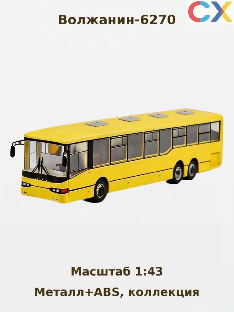 Коллекционная модель городского автобуса Волжанин 6270, масштаб 1:43, из металла и пластика