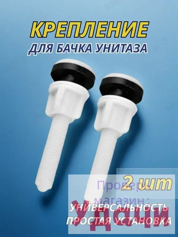 Крепление бачка к унитазу. Болты для крепления бачка унитаза пластиковые. 2шт.