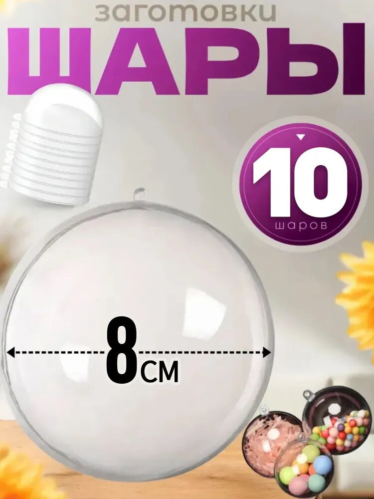 10 штук, пластиковые шары прозрачные, заготовка елочного шара