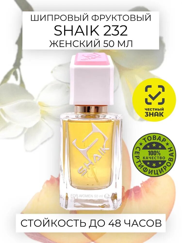 SHAIK PARIS W 232 Chypre Fruity Парфюмерная вода 50мл Женская