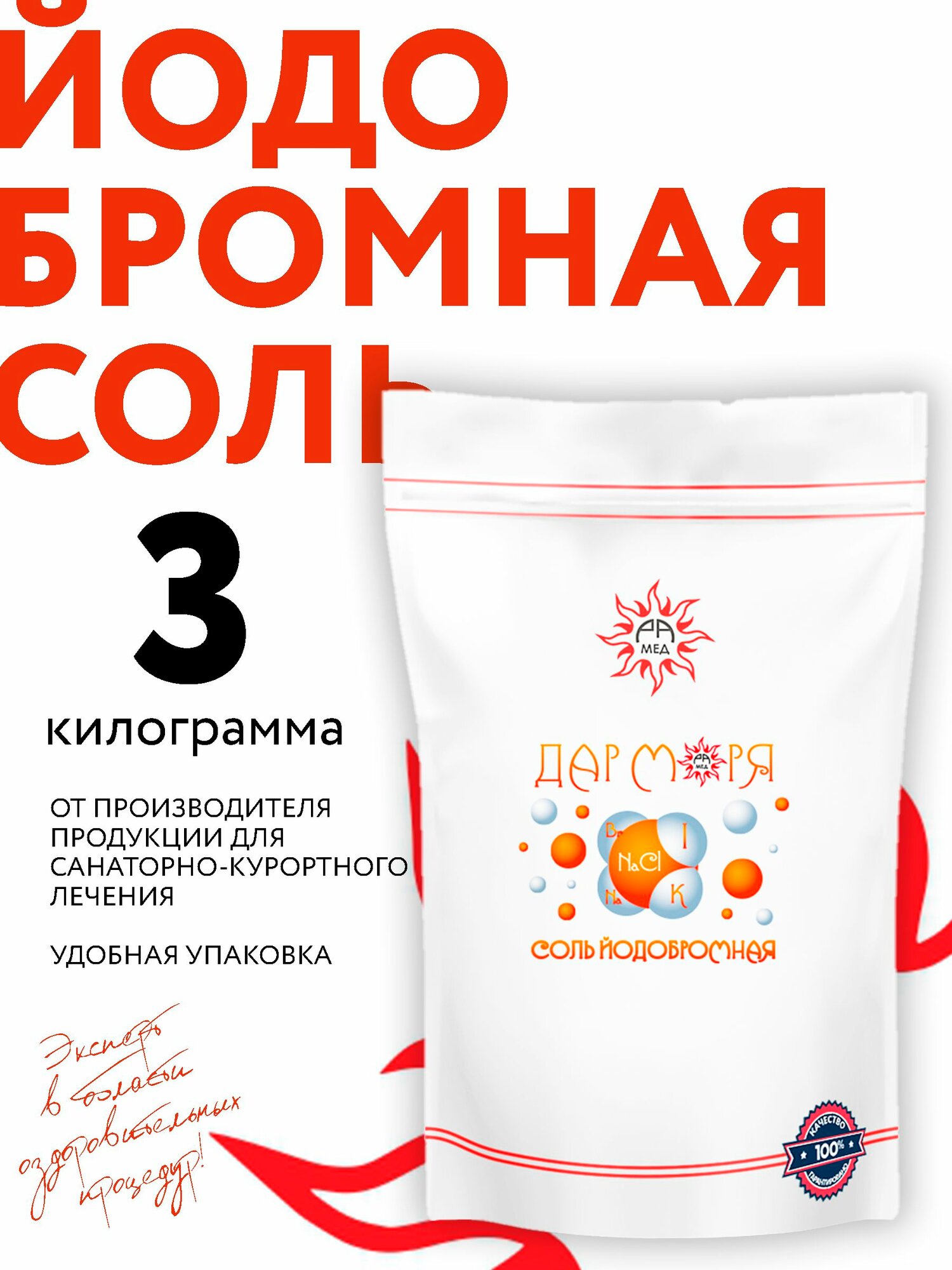 Соль для ванны Йодобромная/ Уход за телом, 3 кг (30 ванн) йодобромная для тела