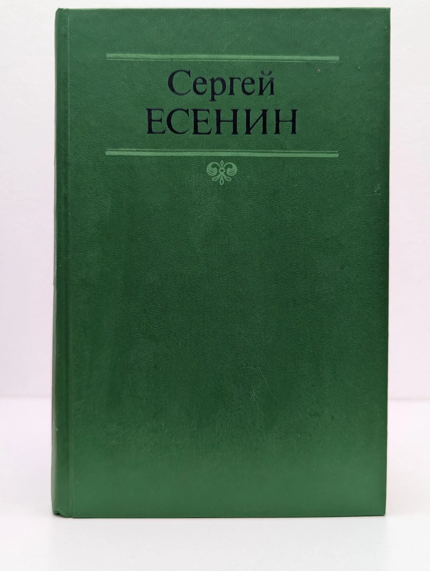 Сергей Есенин. Собрание сочинений в 2 томах. Том 2. Стихотворения. Проза. Статьи. Письма Есенин Сергей Александрович 1992