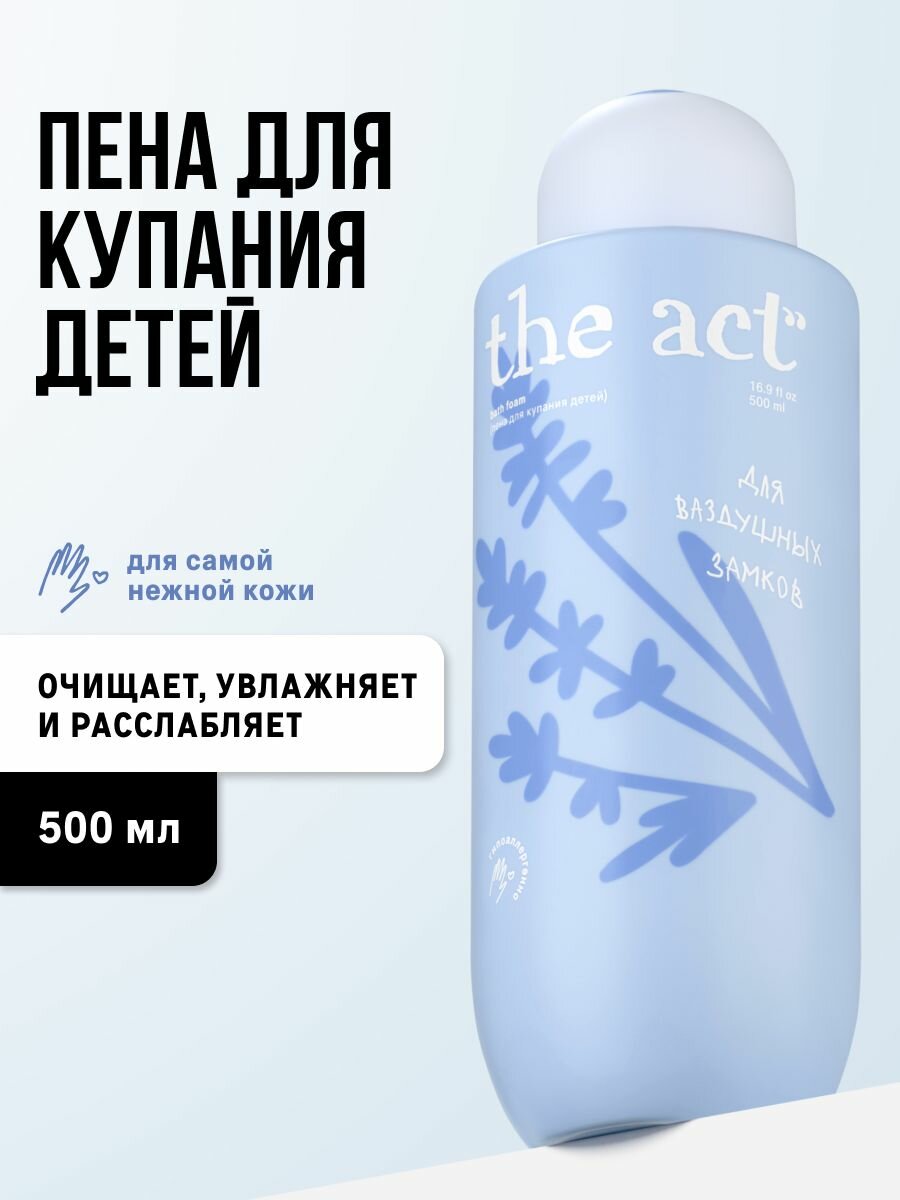 The Act Пена для ванны детская с ароматом лаванды, 500 мл для купания лаванда