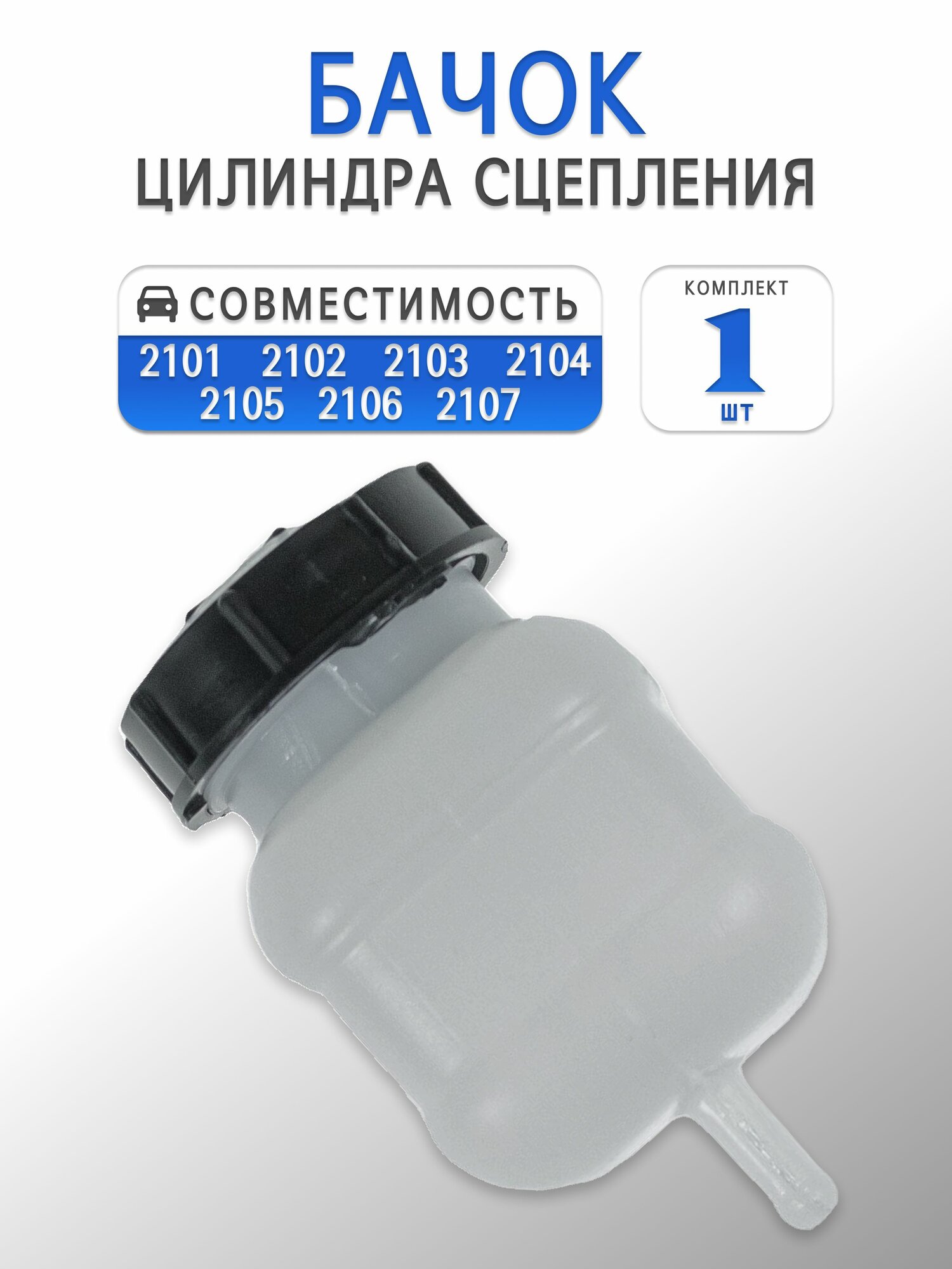 Бачок цилиндра сцепления для 2101-2107 (в сборе)