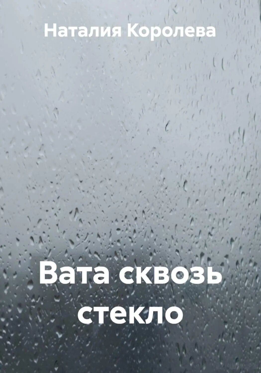 Вата сквозь стекло [Цифровая книга]