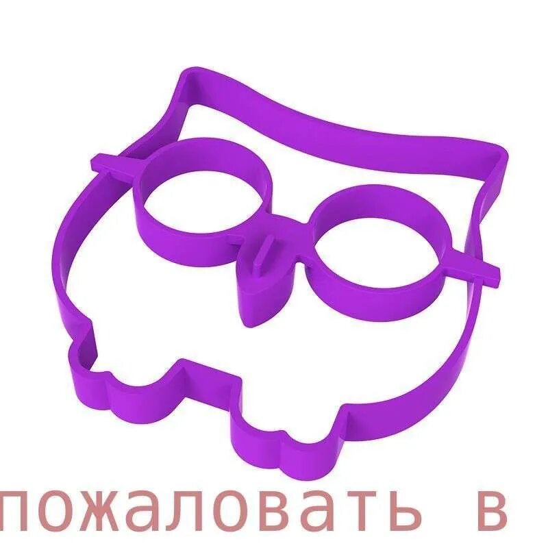 Форма для яичницы Siimois 1 шт, силикон, пурпурный, 130x125 мм, кулинарная форма для омлета — фото 1