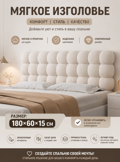 Мягкое изголовье для кровати 180*60*15см, стеновые панели, универсальное – подходит для кроватей с изголовьем и без него