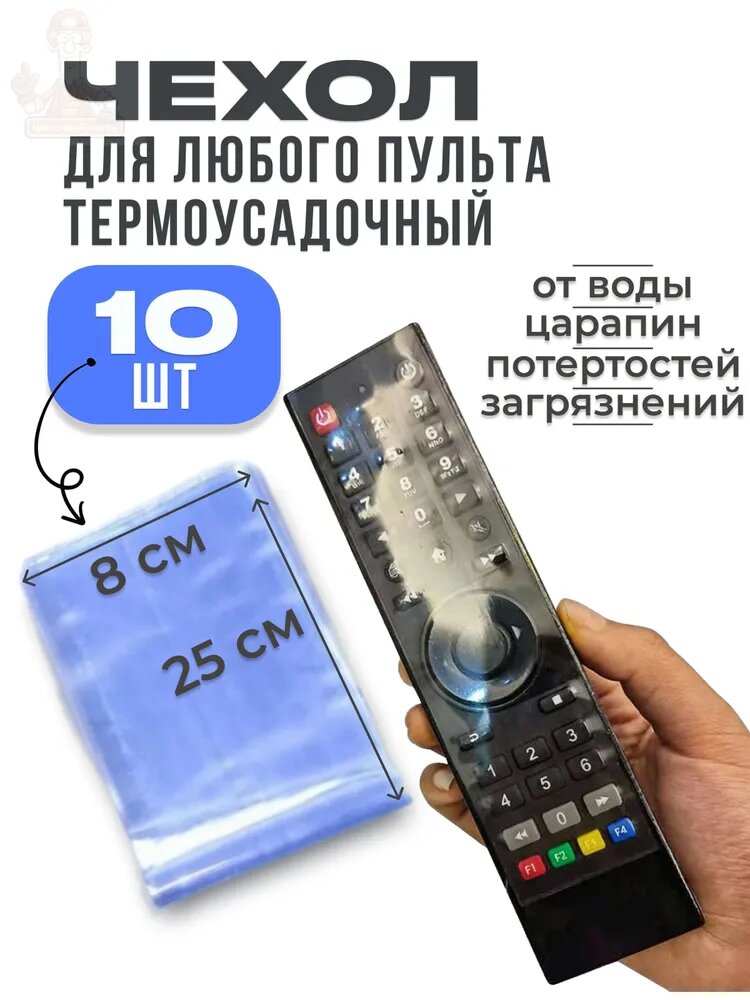 10 шт. Защитный чехол термоусадочный для пульта дистанционного управления (10 шт.)