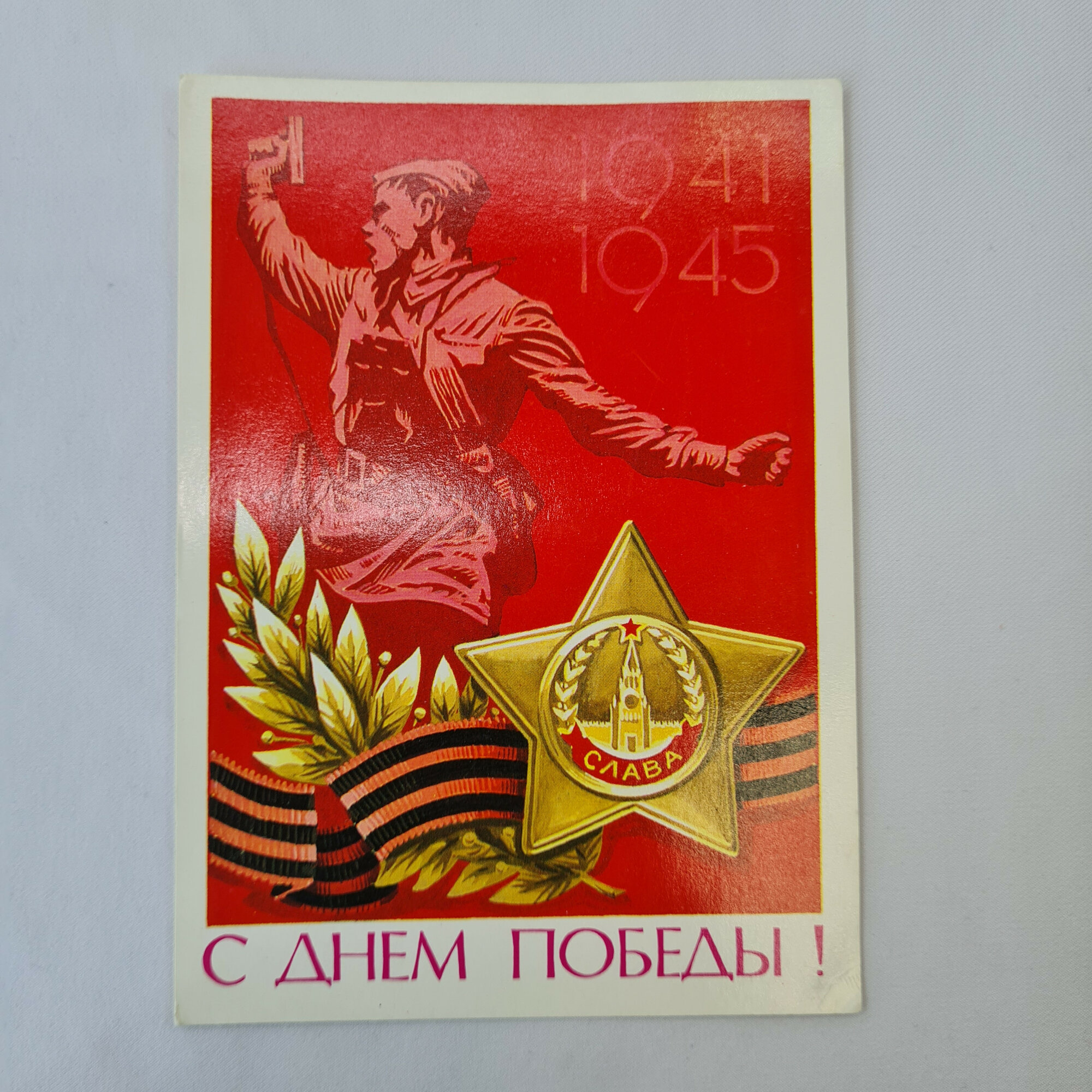 Открытка советская СССР, старинная. С днем Победы, праздник, памятный сюжет, винтажная