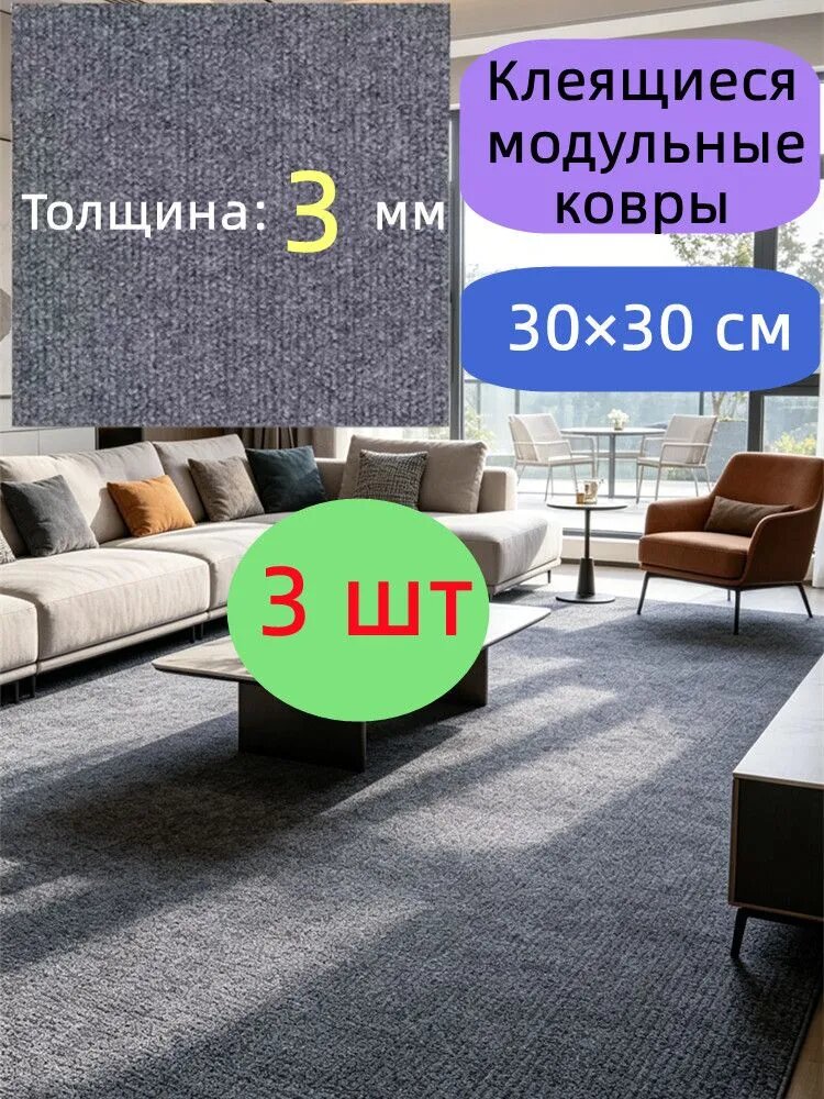 Ковер для детской 30x30 см