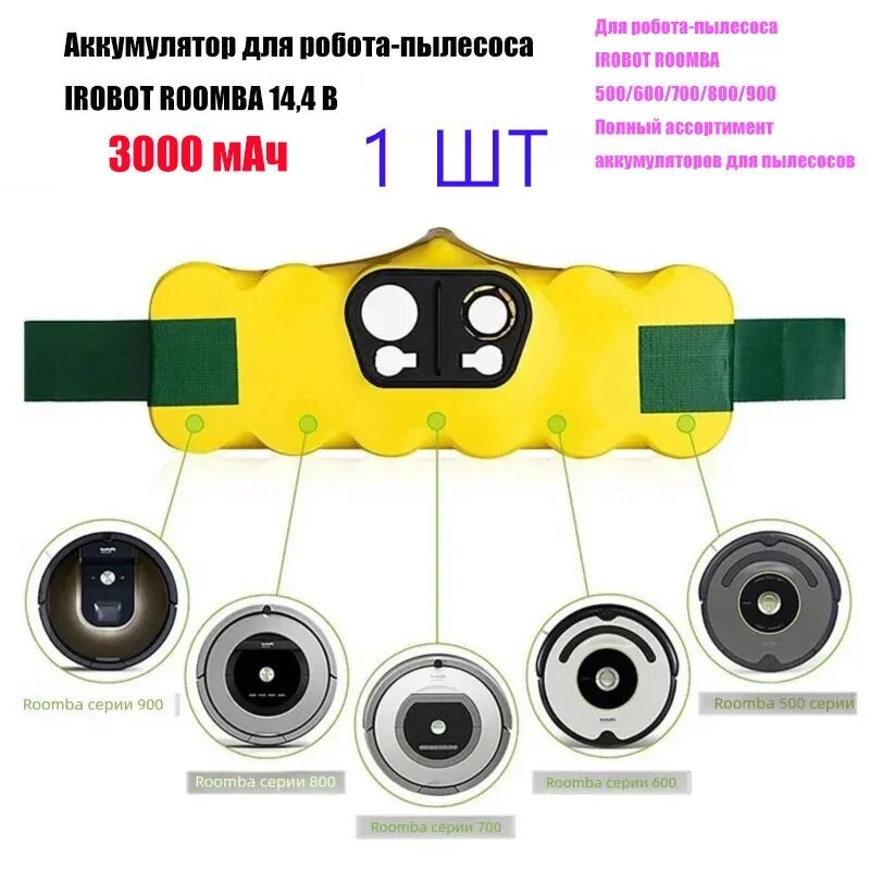 (1 шт) Аккумулятор для пылесоса iRobot Roomba 780 980 510 630 620 616 960 700 631 500 880 760 770 530 560 800 900 500 600 790 676 606 531 NI-MH 14,4 В 3000 мАч