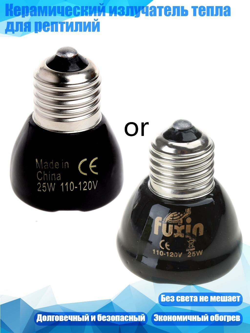 Керамический излучатель тепла для рептилий, 25W - 110V