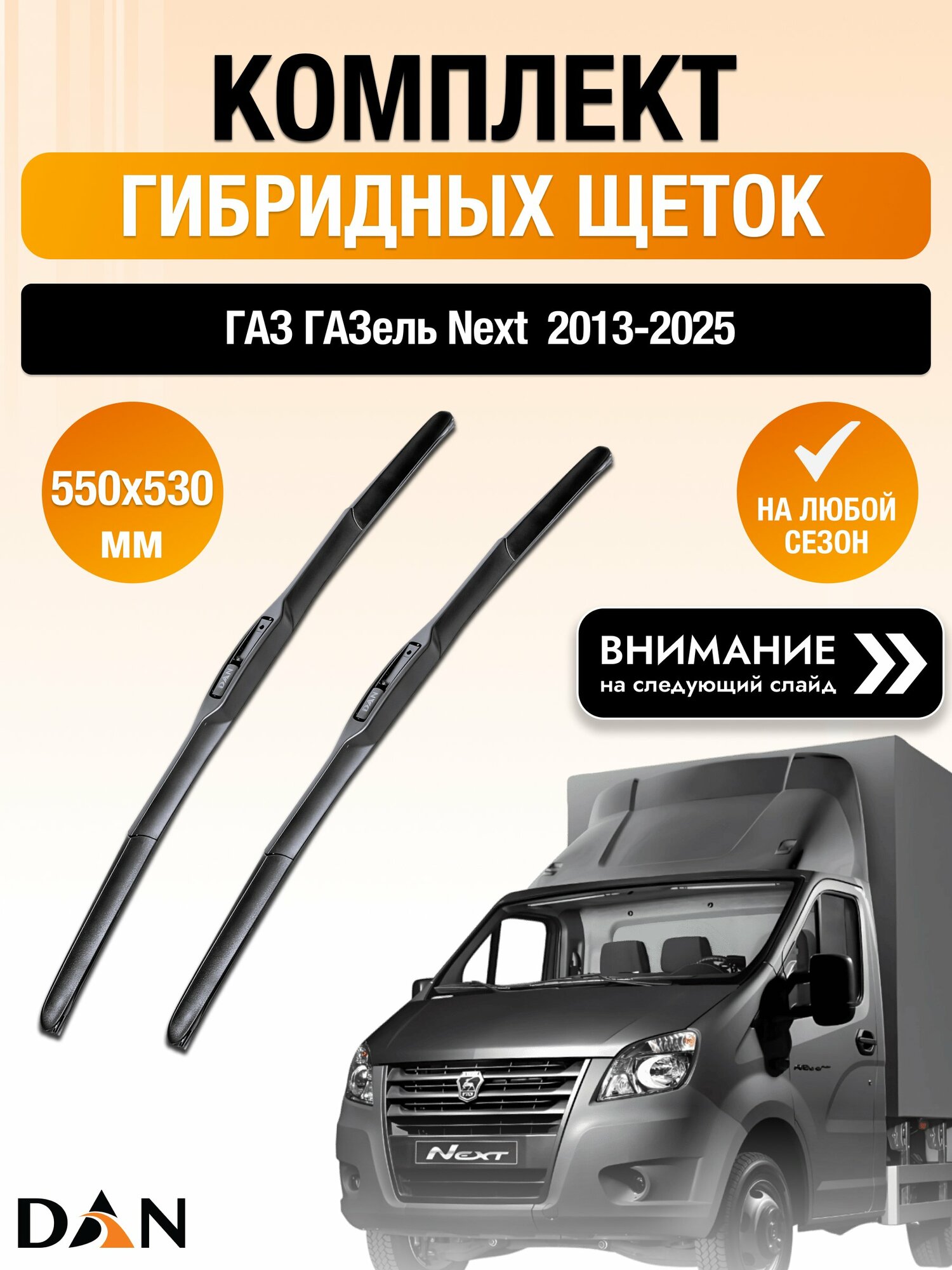 Дворники гибридные на ГАЗ ГАЗель Next / 2013-2025 / Комплект щеток стеклоочистителя 550 530 мм Некст DAN