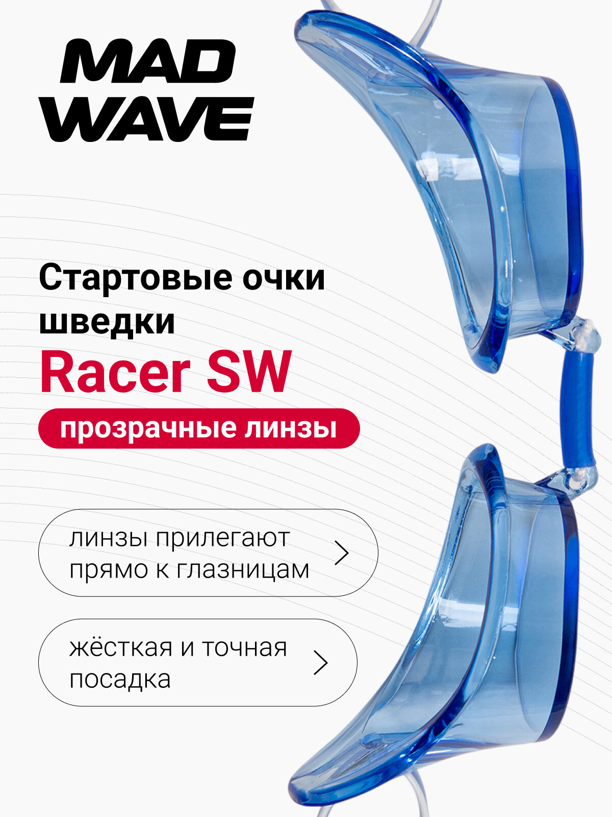 Стартовые очки для плавания MAD WAVE Racer SW, покрытие антифог, цвет голубой — фото 1