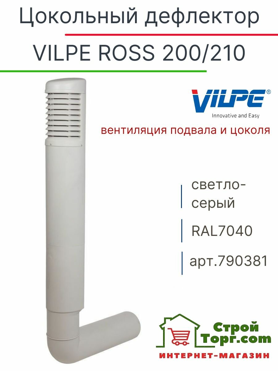 Цокольный дефлектор VILPE ROSS 200/210 светло-серый, арт. 790381