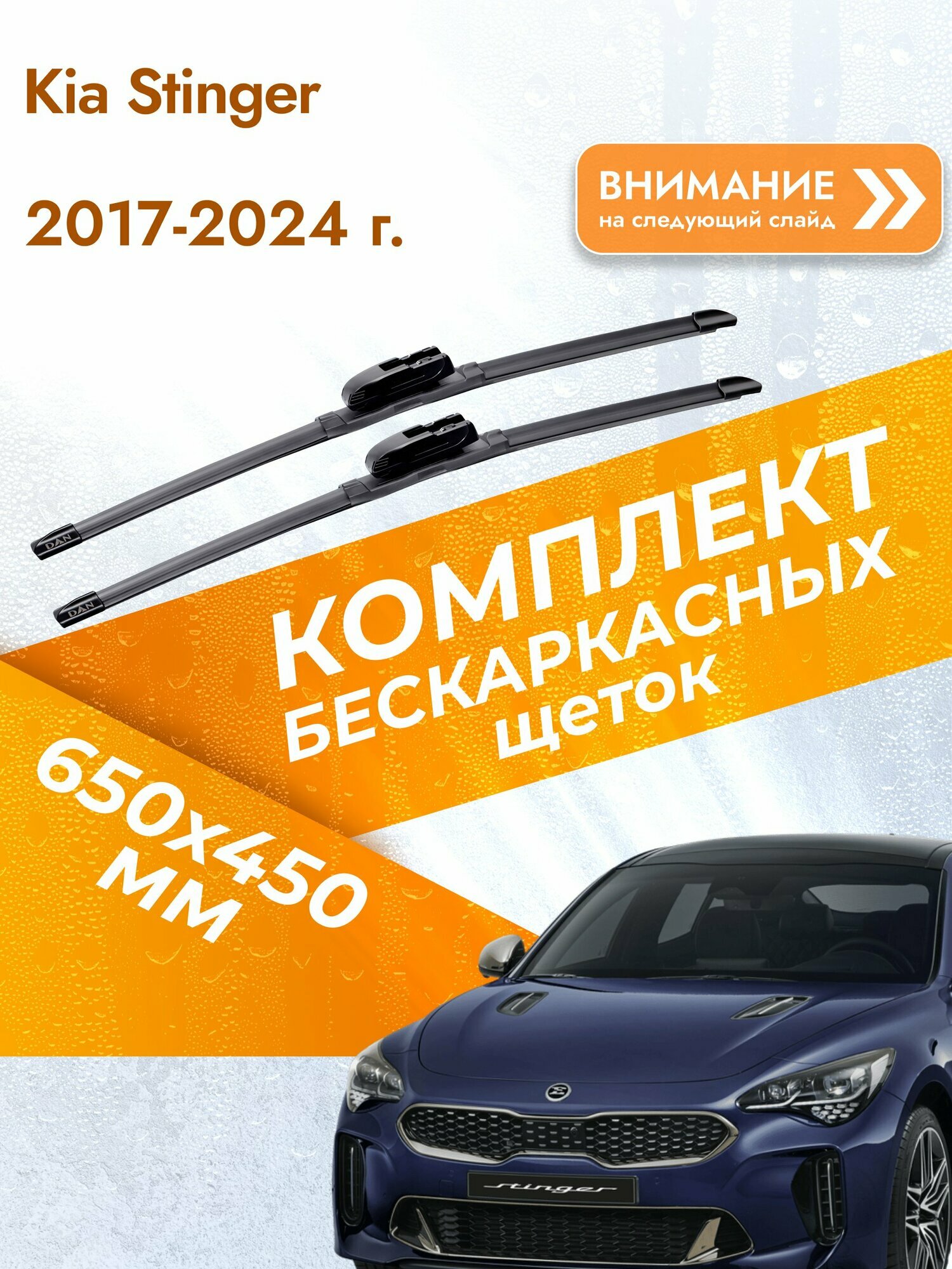 Дворники бескаркасные для Kia Stinger / 2017-2024 / Комплект щеток стеклоочистителя 650 450 мм Киа Стингер