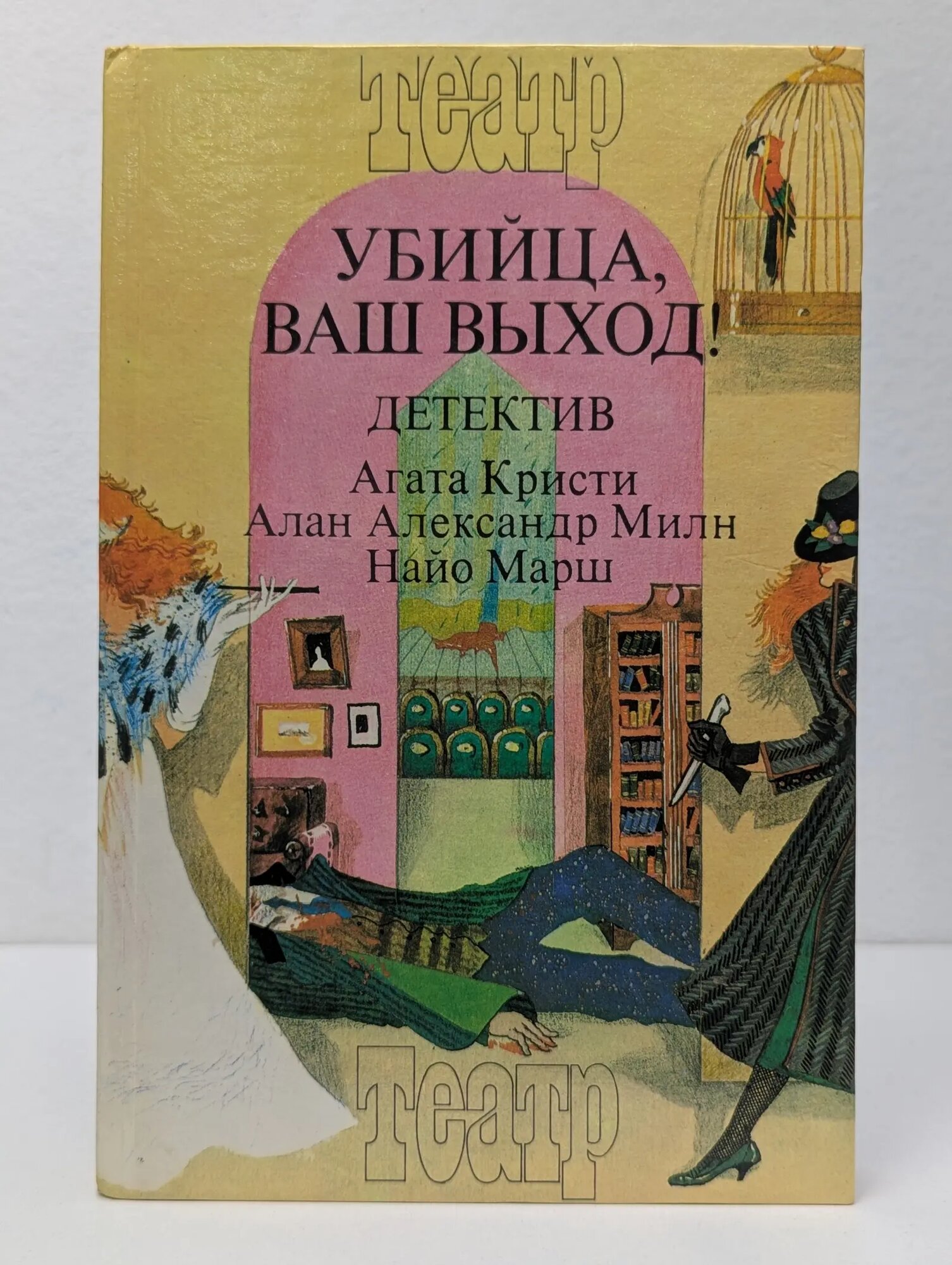Убийца, ваш выход! Кристи Агата, Милн Алан Александр, Марш Наийо 1991