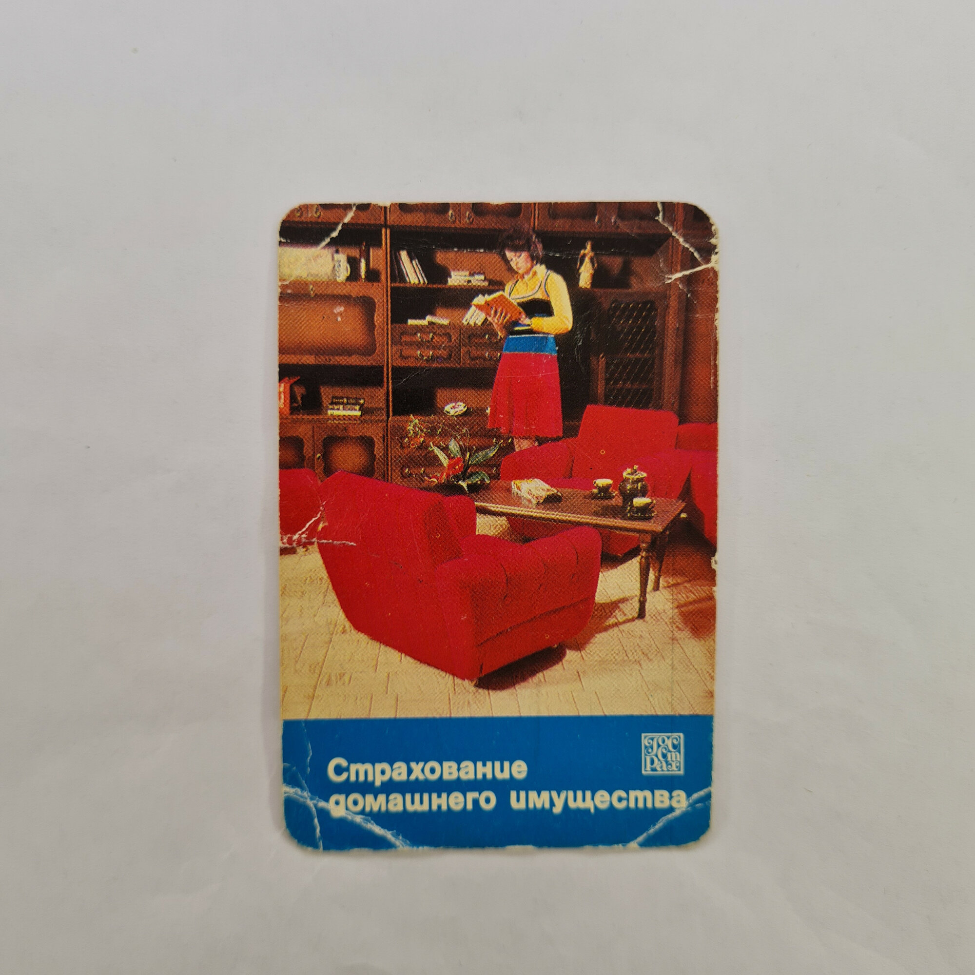 Карманный календарик СССР 1983. Страхование домашнего имущества, интерьер. Советский календарь