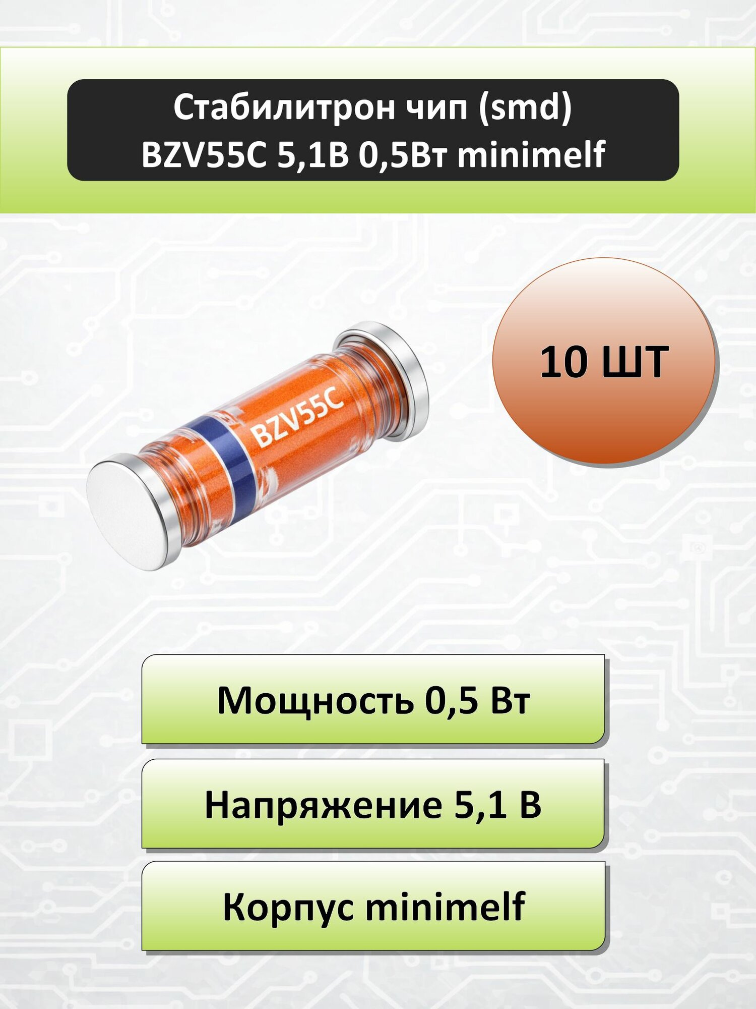Стабилитрон чип (Диод Зенера) BZV55C 5,1В 0,5Вт minimelf (SMD)