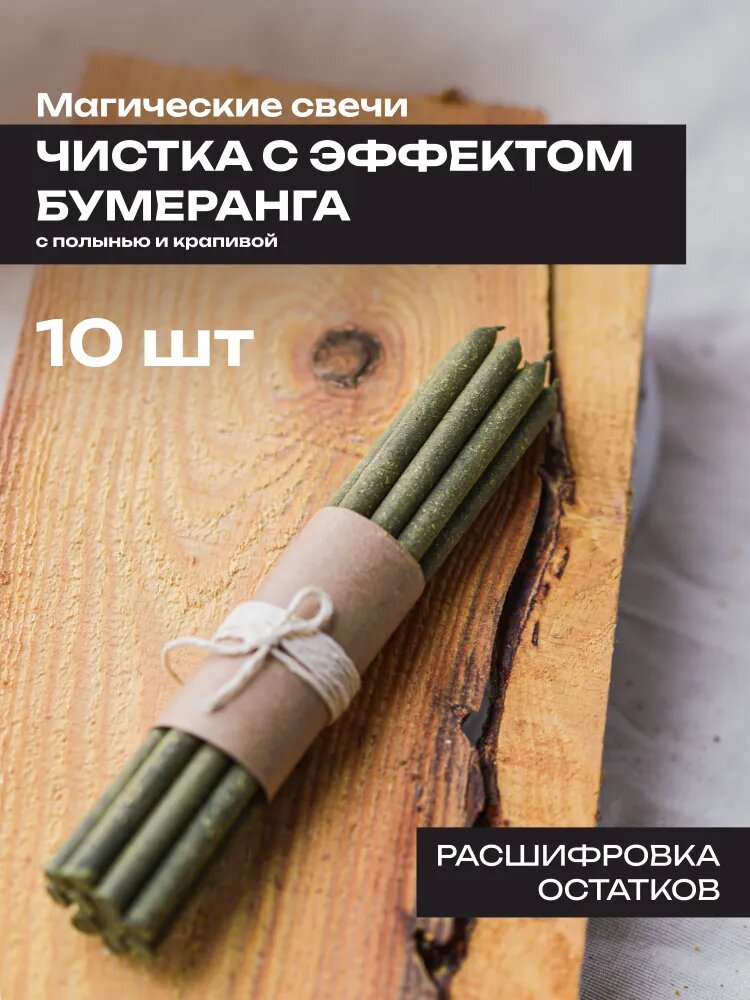 Магические полынные свечи SpiritBird для чистки с эффектом бумеранга/для ритуалов и гадания, восковые, чёрные, набор 10 шт