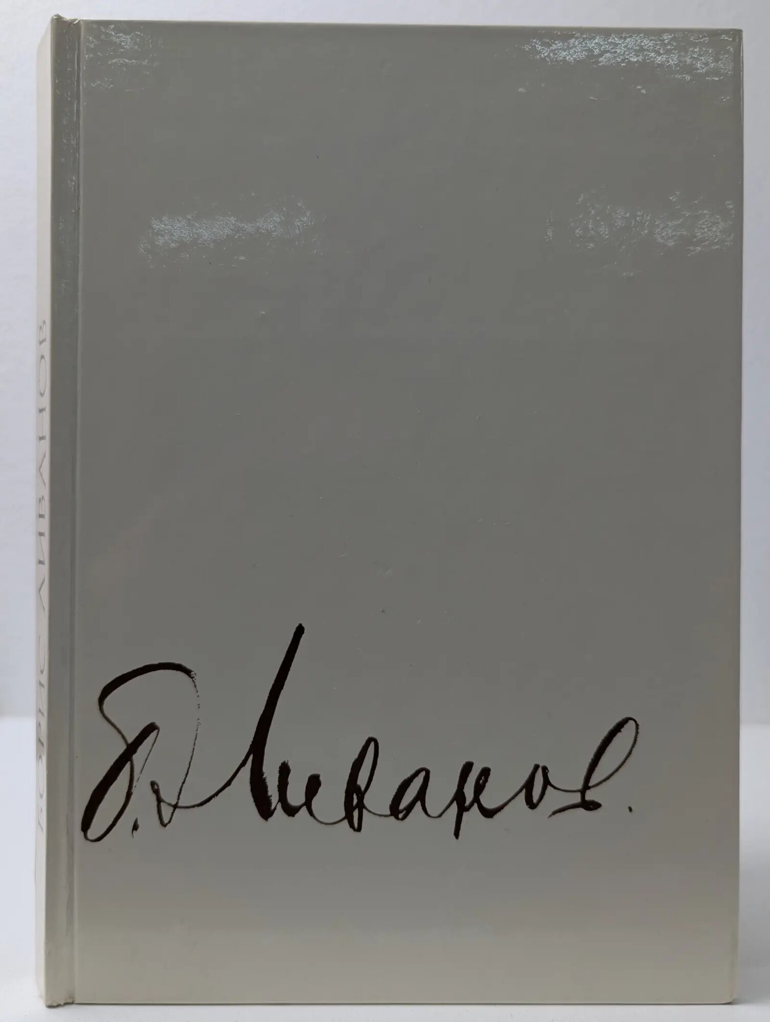 Борис Ливанов. Сборник Ливанова Евгения Казимировна 1983