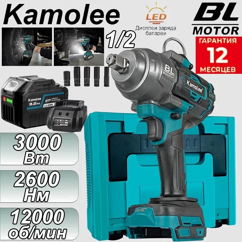 Kamolee, "1/2" 2600 Нм Бесщеточный электрический ударный гайковерт со светодиодной подсветкой (аккумулятор 9,0 Ач x 1, торцевые головки x 5, ящик для инструментов x 1)