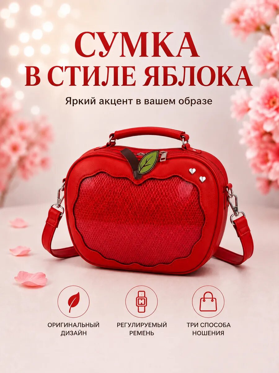 Сумка кросс-боди  СУМКА В ВИДЕ ЯБЛОКА