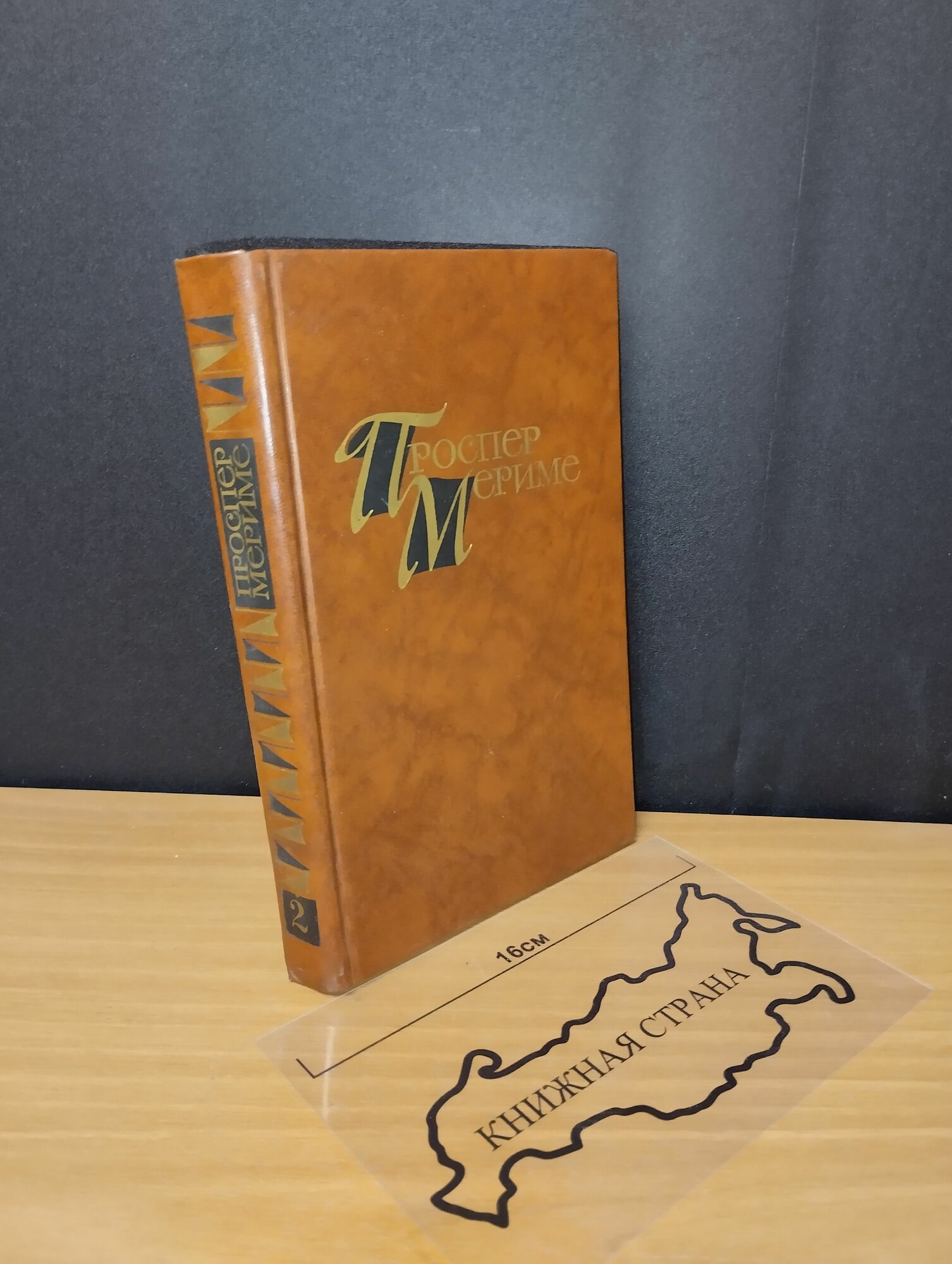 Собрание сочинений в 4 томах. Том 2. Проспер Мериме. 1983